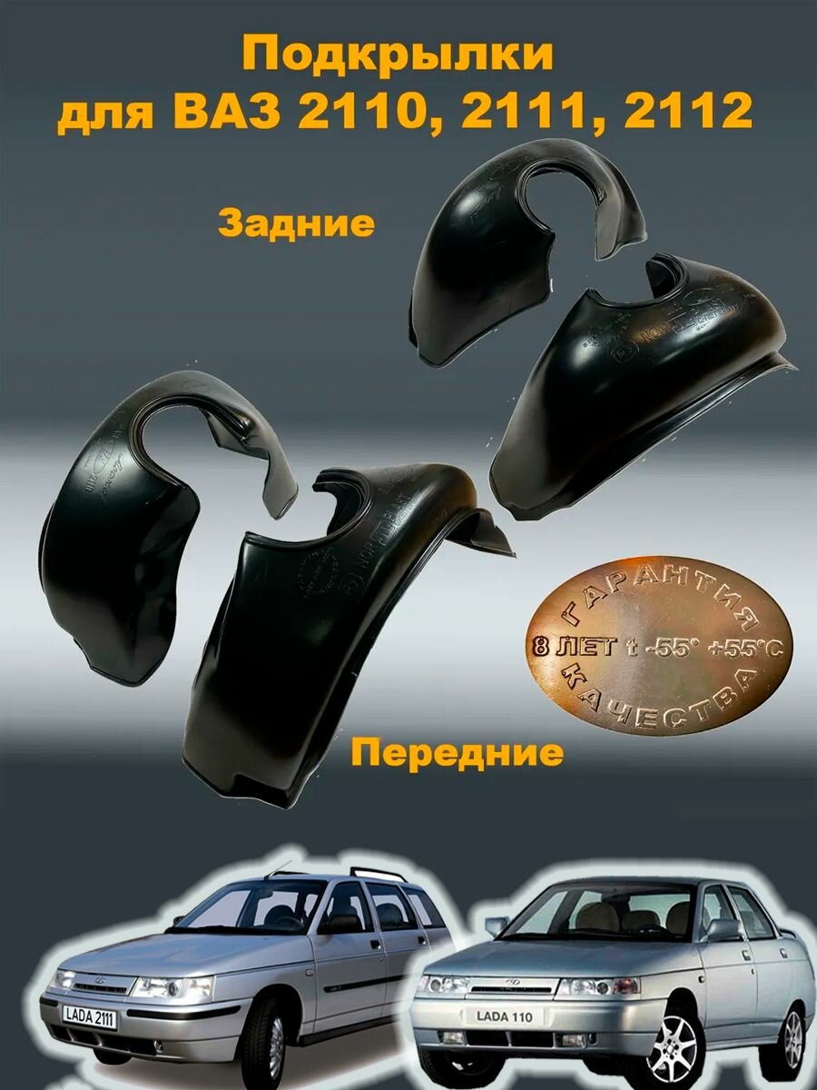 Подкрылки 2110 передние, задние ВАЗ 2110,2111,2112 комплект