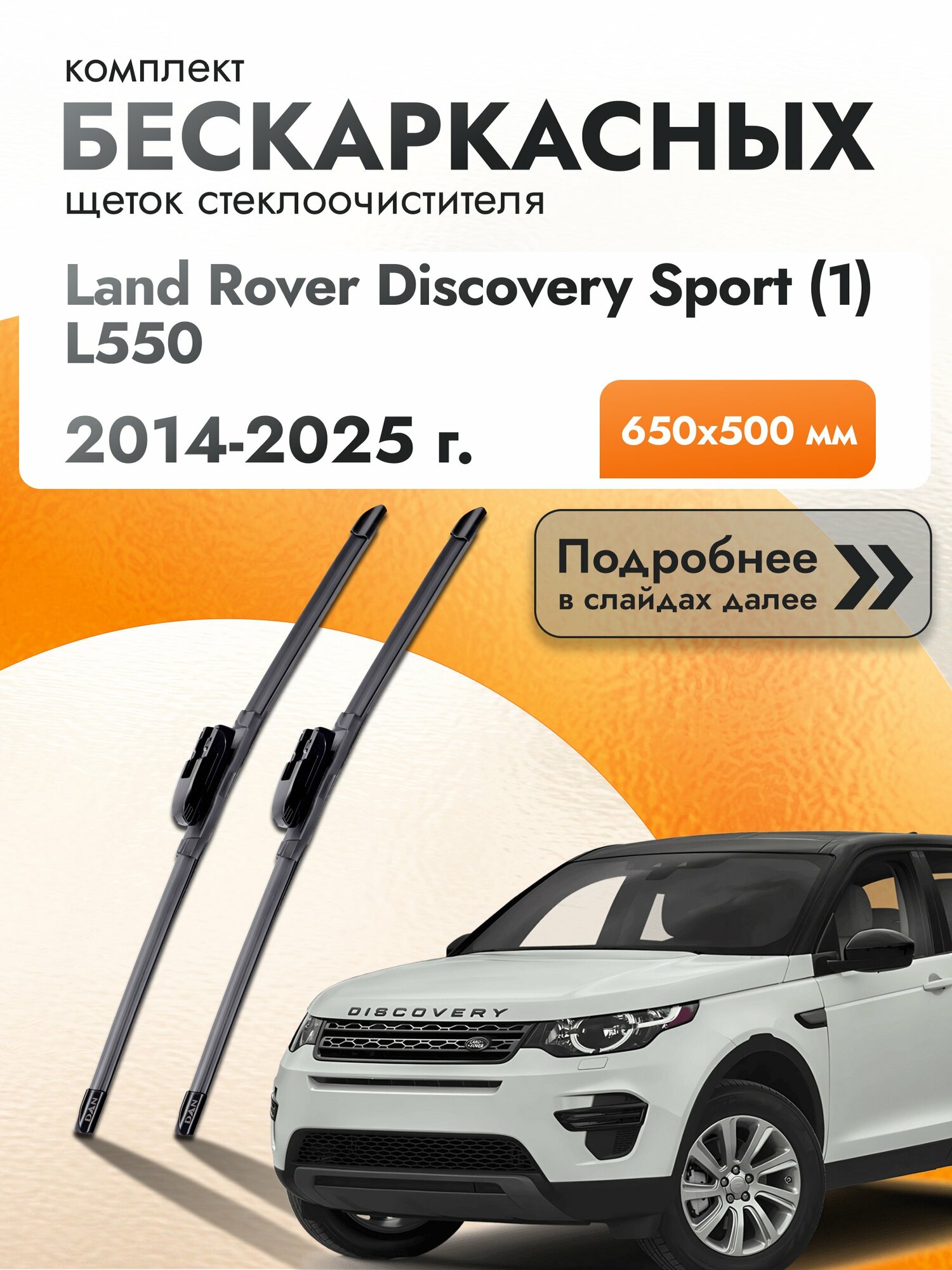 Дворники бескаркасные для Land Rover Discovery Sport (1) L550 / 2014-2025 / Комплект щеток стеклоочистителя 650 500 мм Ленд Ровер Дискавери Спорт