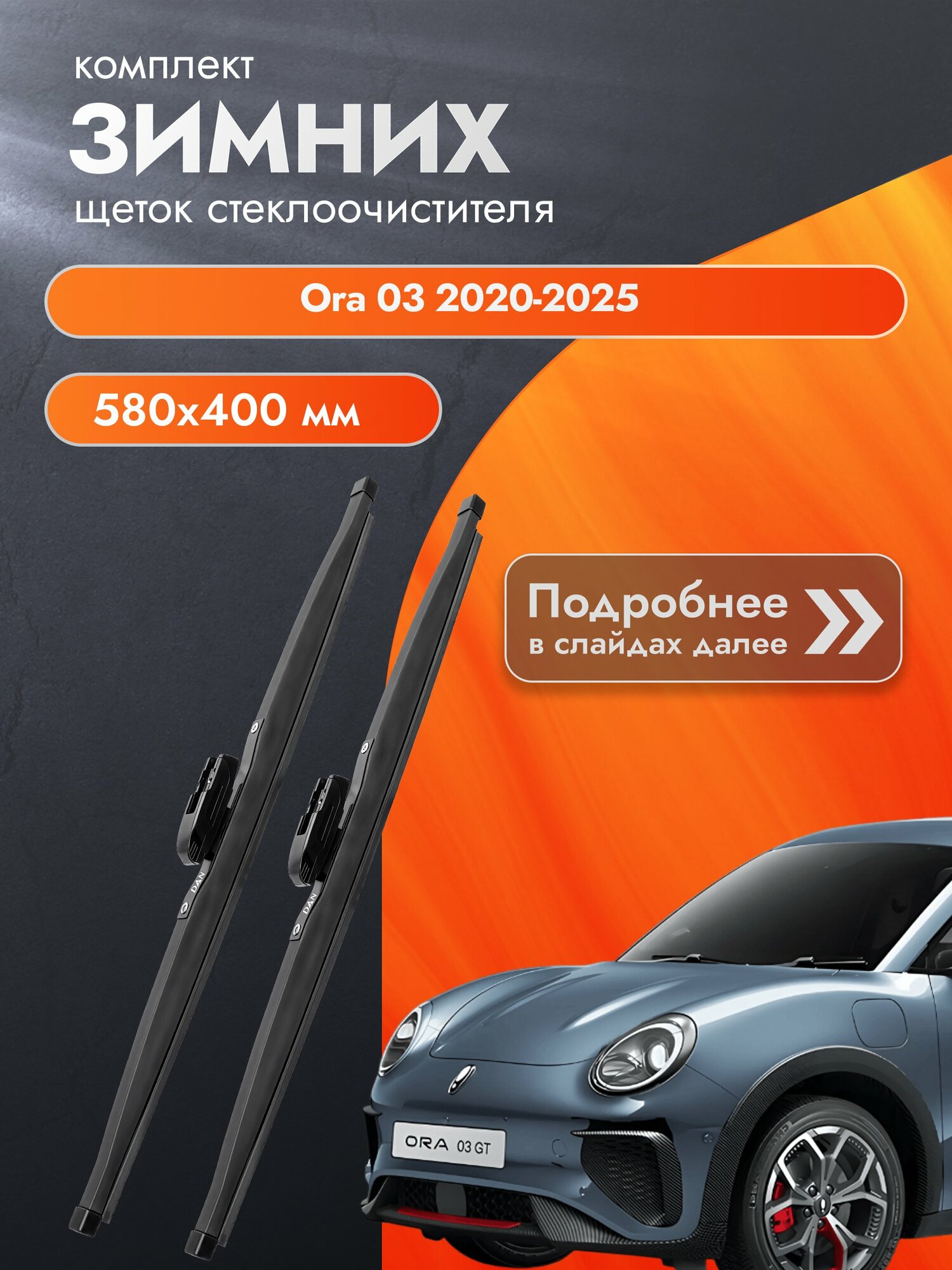 Дворники для Ora 03 / 2020-2025 / Комплект зимних щеток стеклоочистителя 580 400 мм Ора