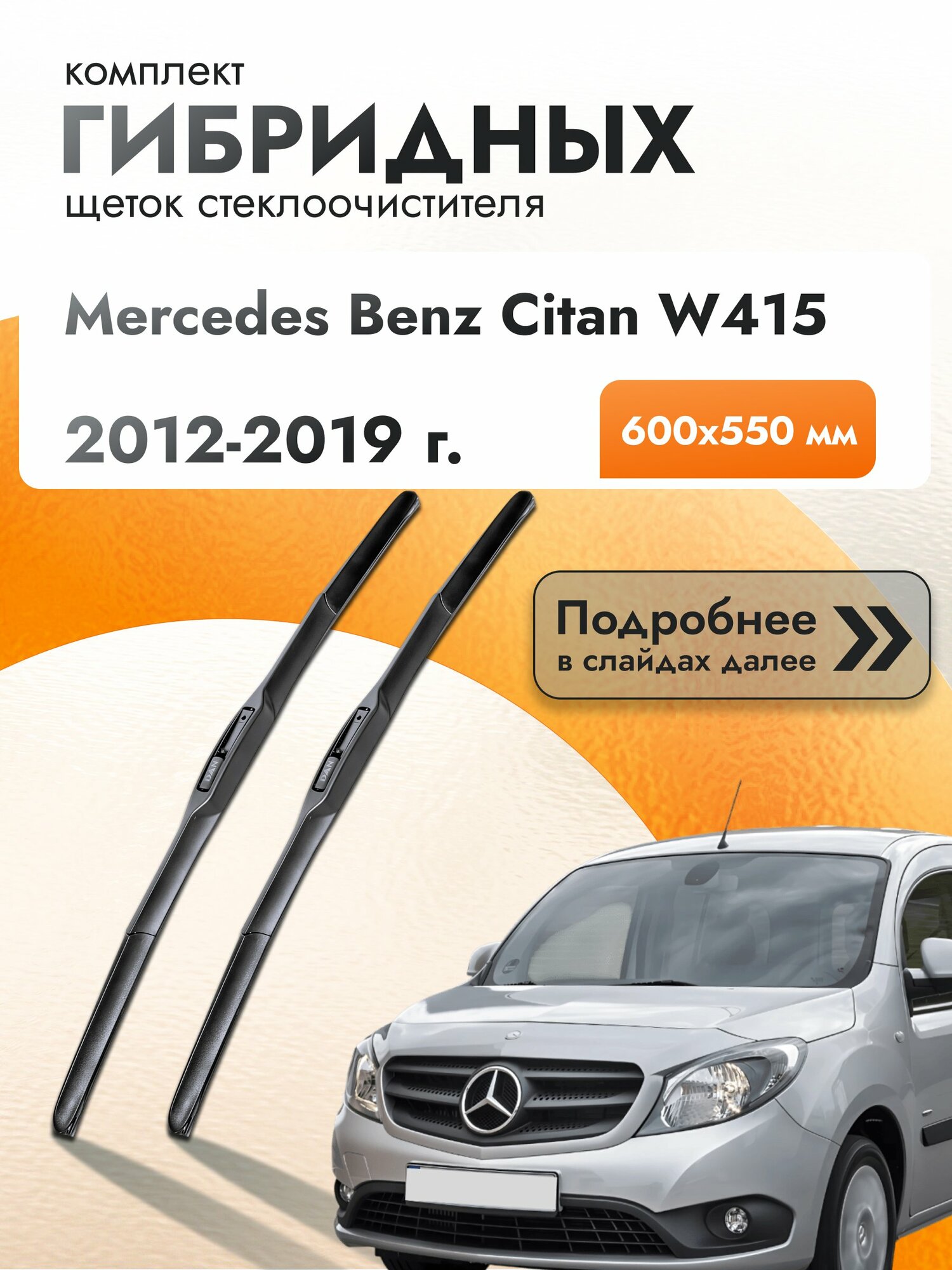 Дворники гибридные для Mercedes Benz Citan W415 / 2012-2019 / Комплект щеток стеклоочистителя 600 550 мм Мерседес Цитан / Mercedes-Benz