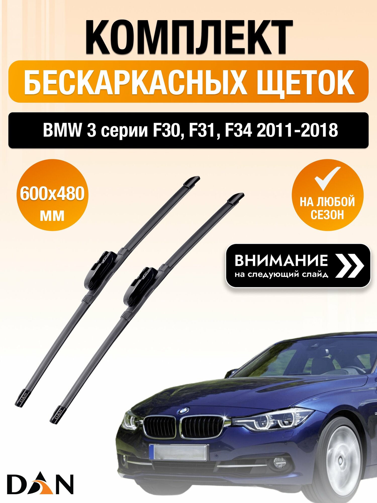 Дворники бескаркасные для BMW 3 серии F30, F31, F34 2011-2018 Комплект щеток стеклоочистителя 600x480 БМВ 3 серия