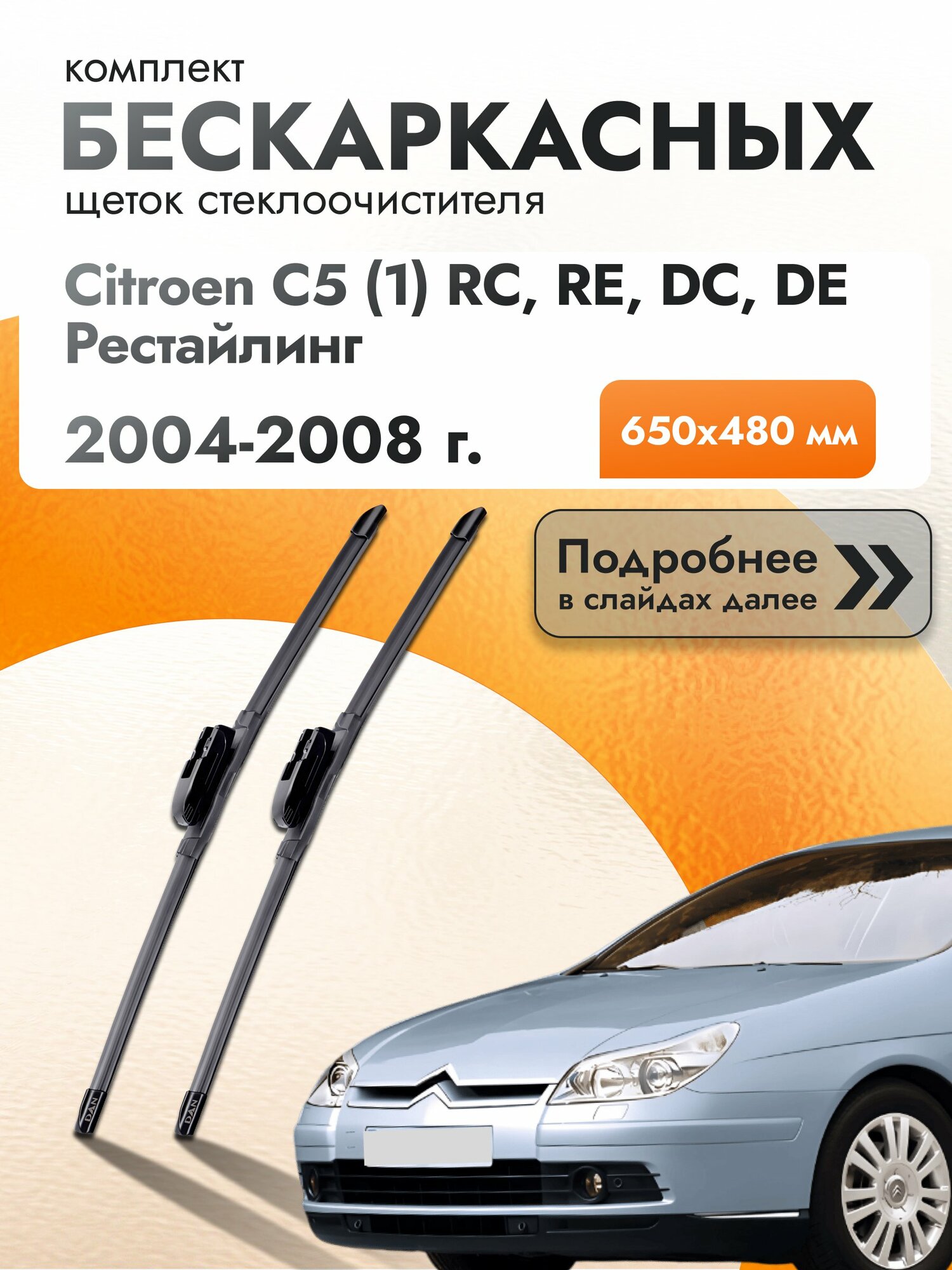 Дворники бескаркасные для Citroen C5 (1) RC, RE, DC, DE Рестайлинг / 2004-2008 / Комплект щеток стеклоочистителя 650 480 мм Ситроен С5