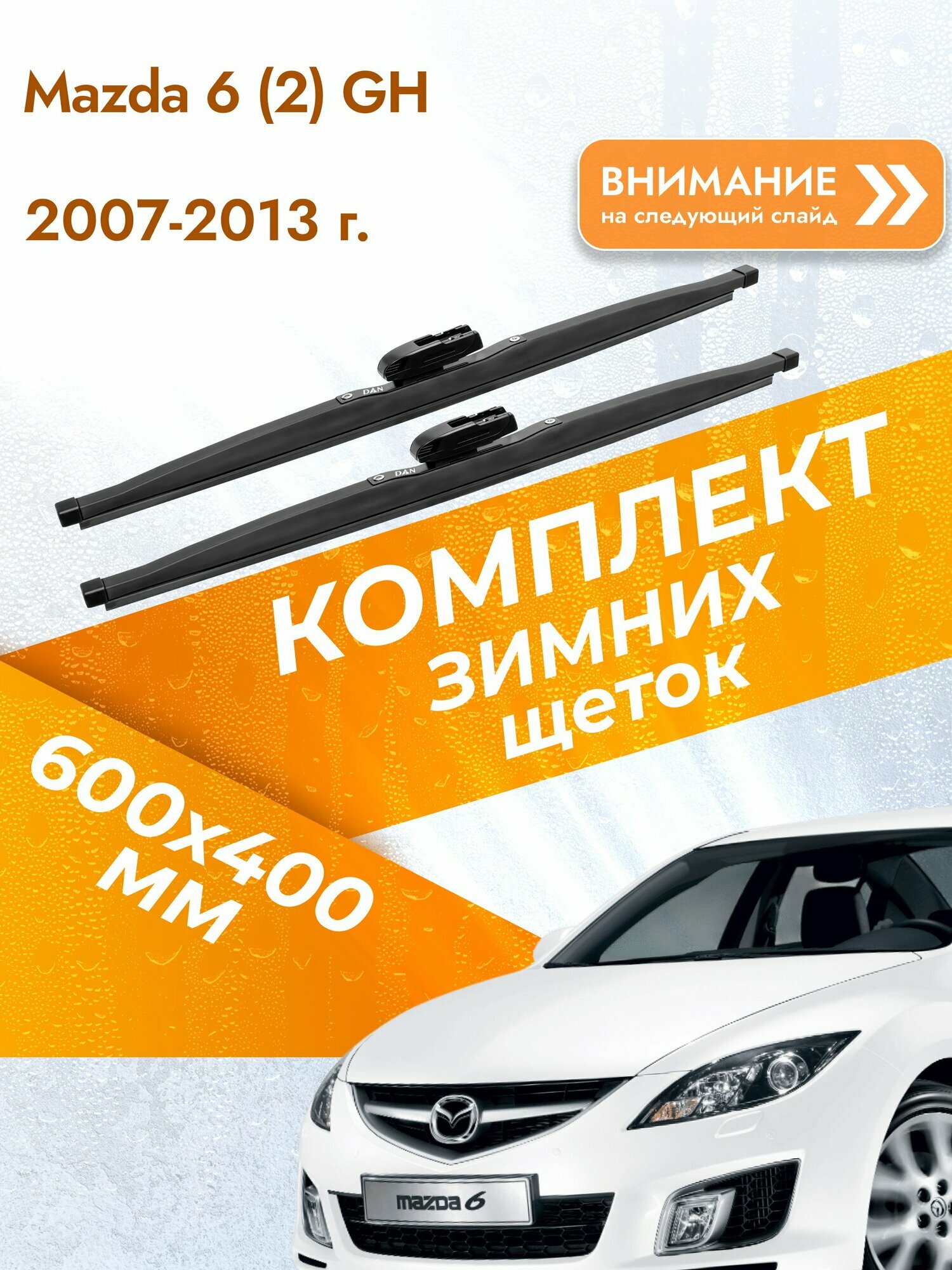 Дворники для Mazda 6 (2) GH / 2007-2013 / Комплект зимних щеток стеклоочистителя 600 400 мм Мазда 6