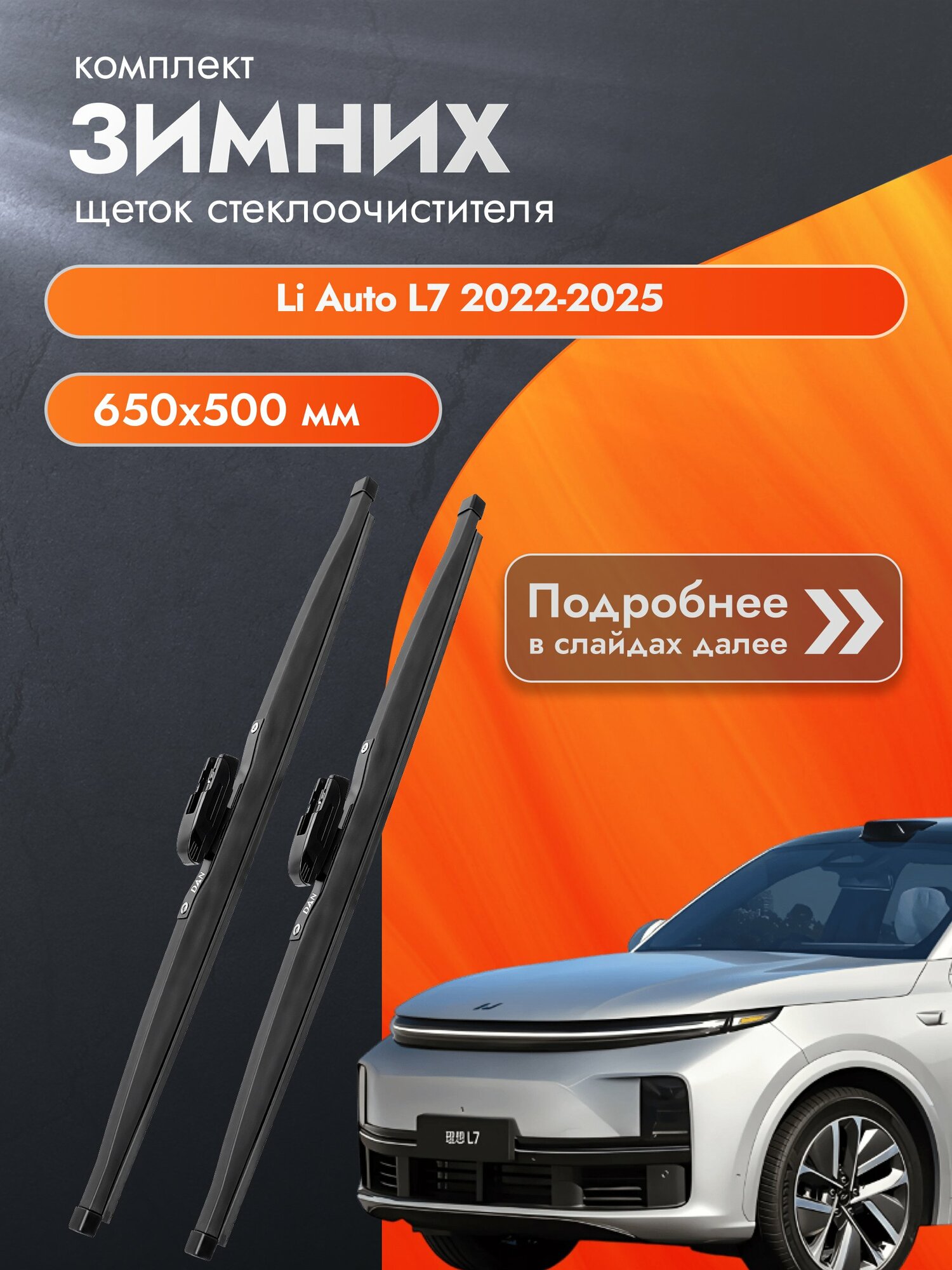 Дворники для Li Auto L7 / 2022-2025 / Комплект зимних щеток стеклоочистителя 650 500 мм Lixiang / Ли Л7 Лисян