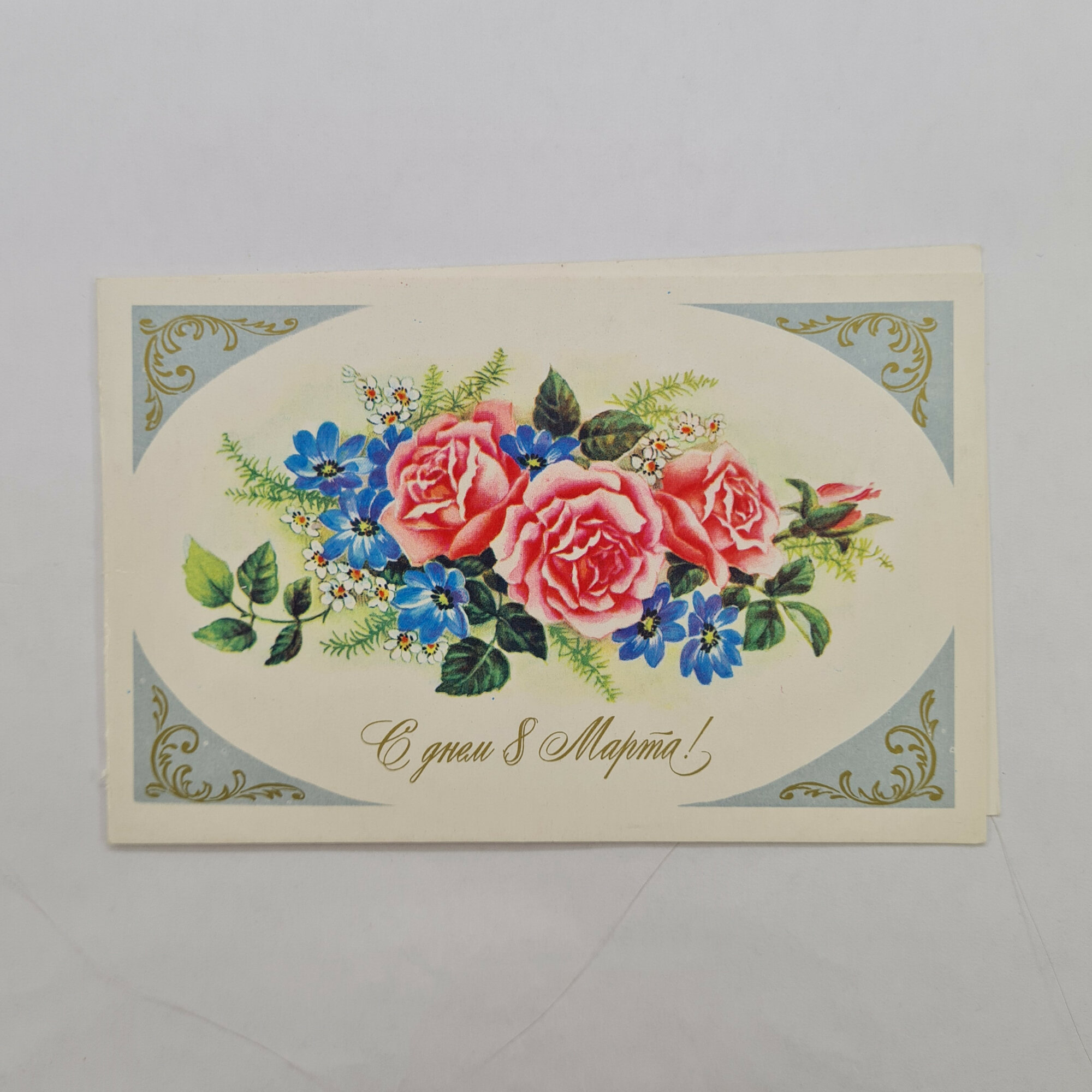 Открытка винтажная, СССР. С 8 Марта, 1980 год, автор В. Держиева