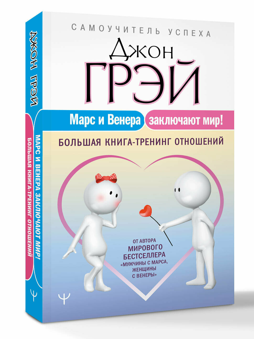 Марс и Венера заключают мир! Большая книга-тренинг отношений Джон Грэй