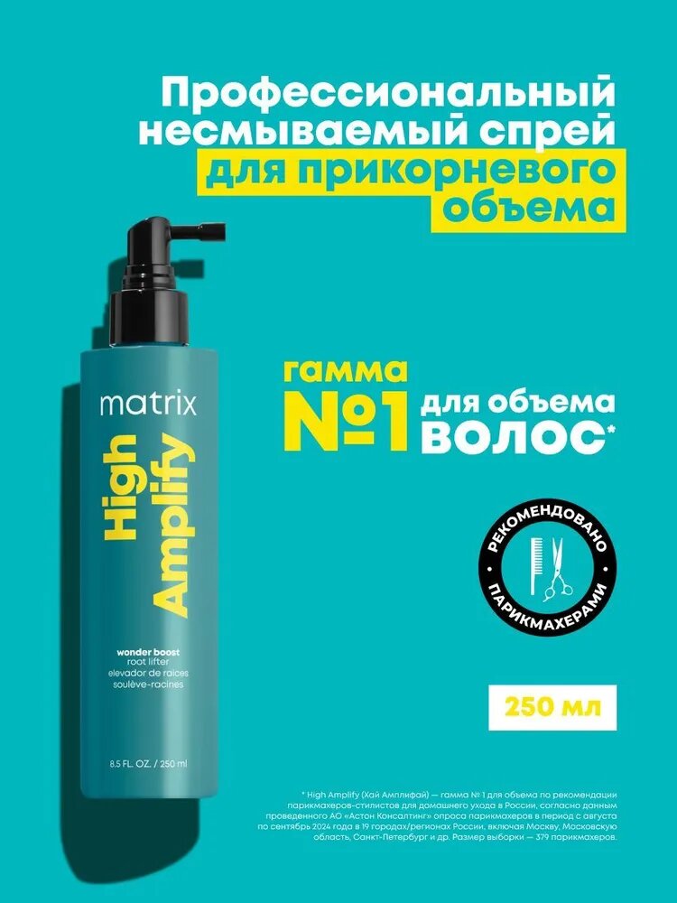 Matrix Спрей для волос Профессиональный High Amplify Wonder Boost Root Lifter для укладки волос и прикорневого объема, 250 мл