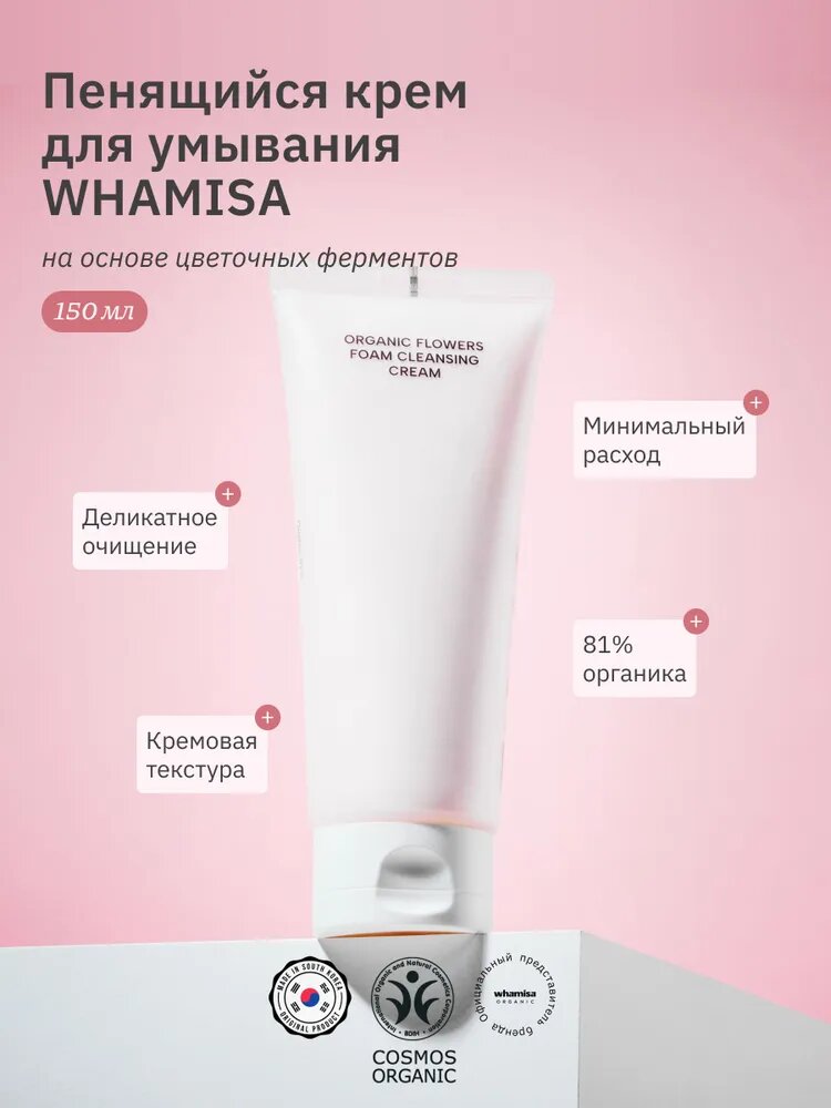WHAMISA Крем-пенка для умывания лица с ферментами цветов для сияния и чистоты