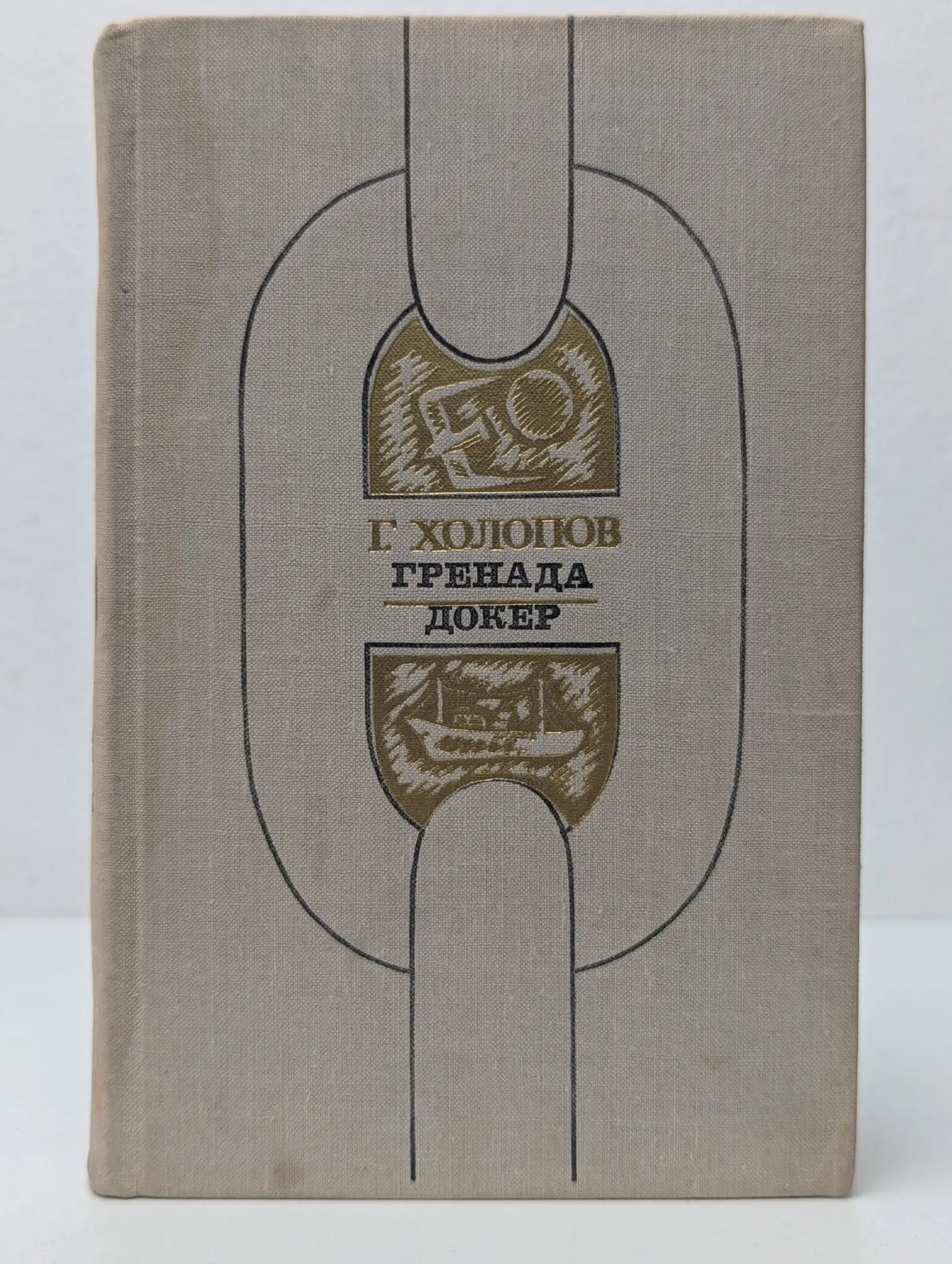 Гренада. Докер Холопов Георгий Константинович 1978