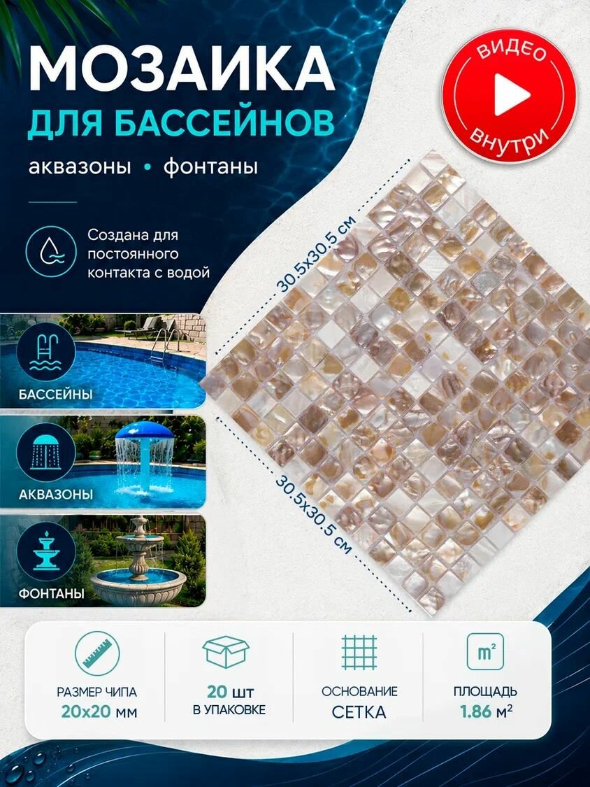 Плитка мозаика КерамограД из натуральной ракушки на сетке для бассейнов, аквазон и фонтанов, влагостойкая износостойкая, 30,5х30,5см / 20 сеток