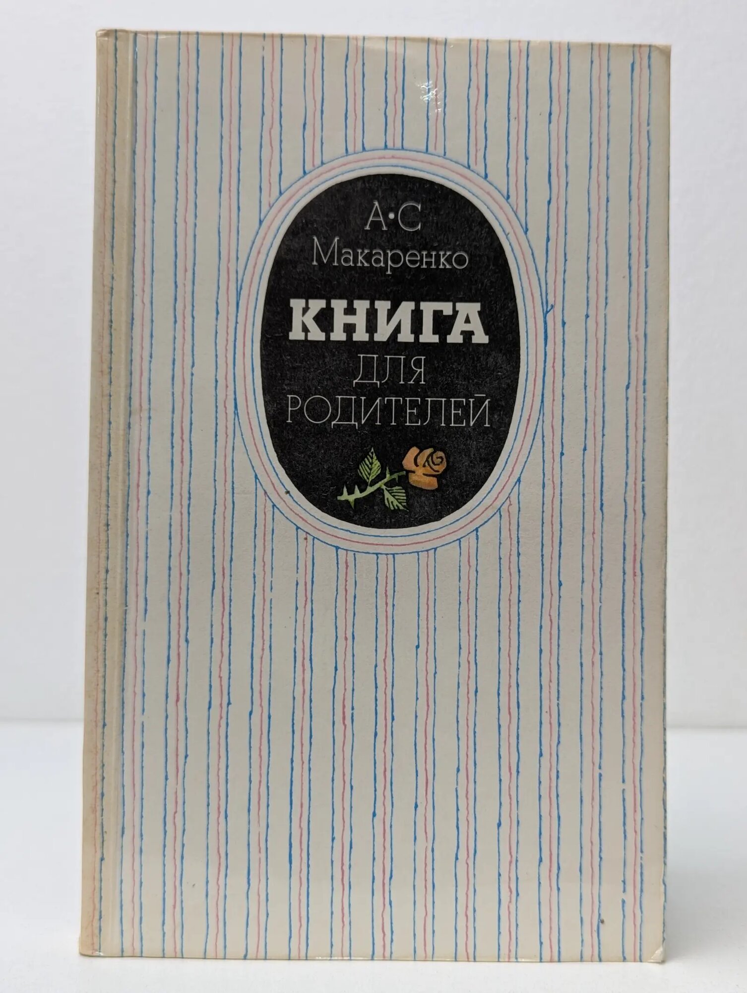 Книга для родителей Макаренко Антон Семенович 1985
