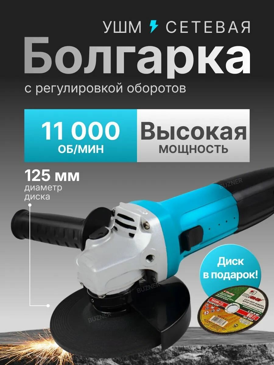 Болгарка УШМ 125 мм Сетевая с регулировкой оборотов электрическая шлифмашинка мини по металлу / BUZNER v2