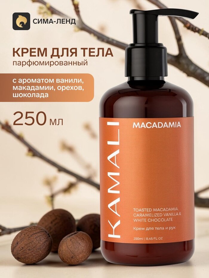 KAMALI Парфюмированный крем для тела MACADAMIA, 250 мл, KAMALI