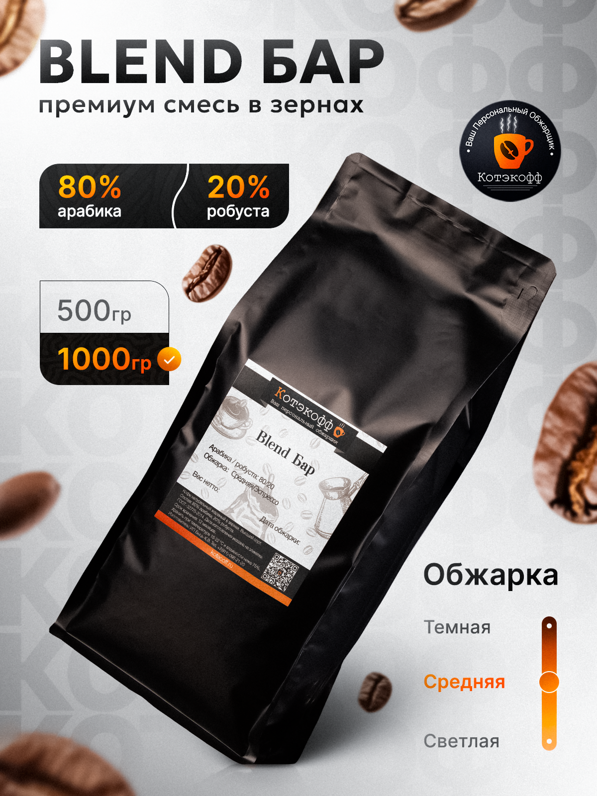 Кофе свежеобжаренный "Blend Бар", Смесь арабики и робусты 80/20, упаковка 1кг