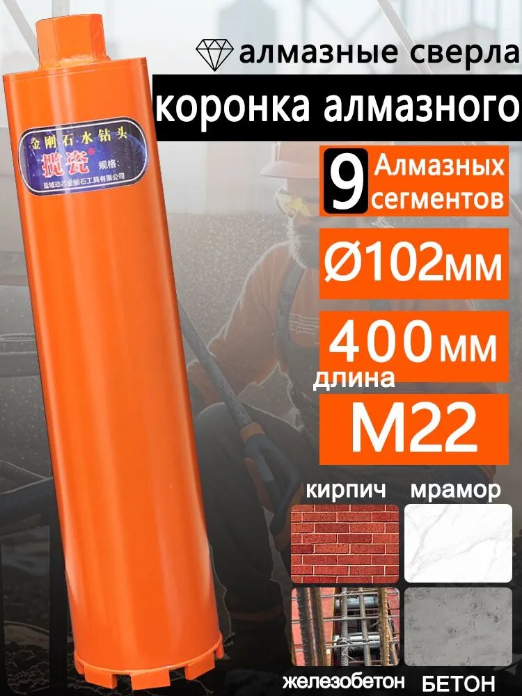 LAANCI 102мм х 400 мм, 9 сегментов резьба M22 Алмазная коронка по бетону , мокрое бурение диаметр 102х400мм, Нарезной M22 Коронка по бетону