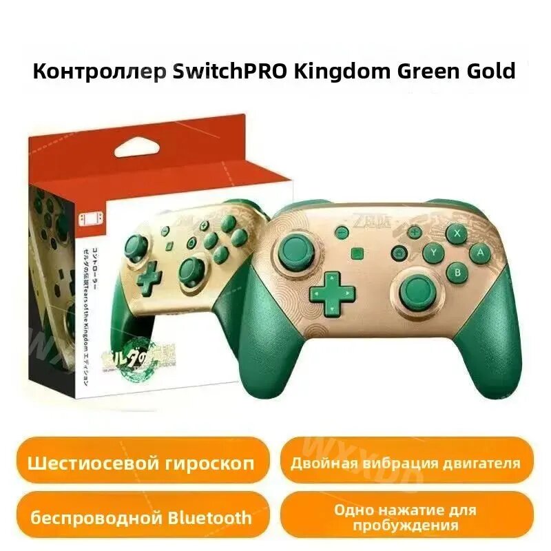 Nintendo gamepad Nintendo Switch Pro Bluetooth-контроллер, (Королевство Зеленого золота)