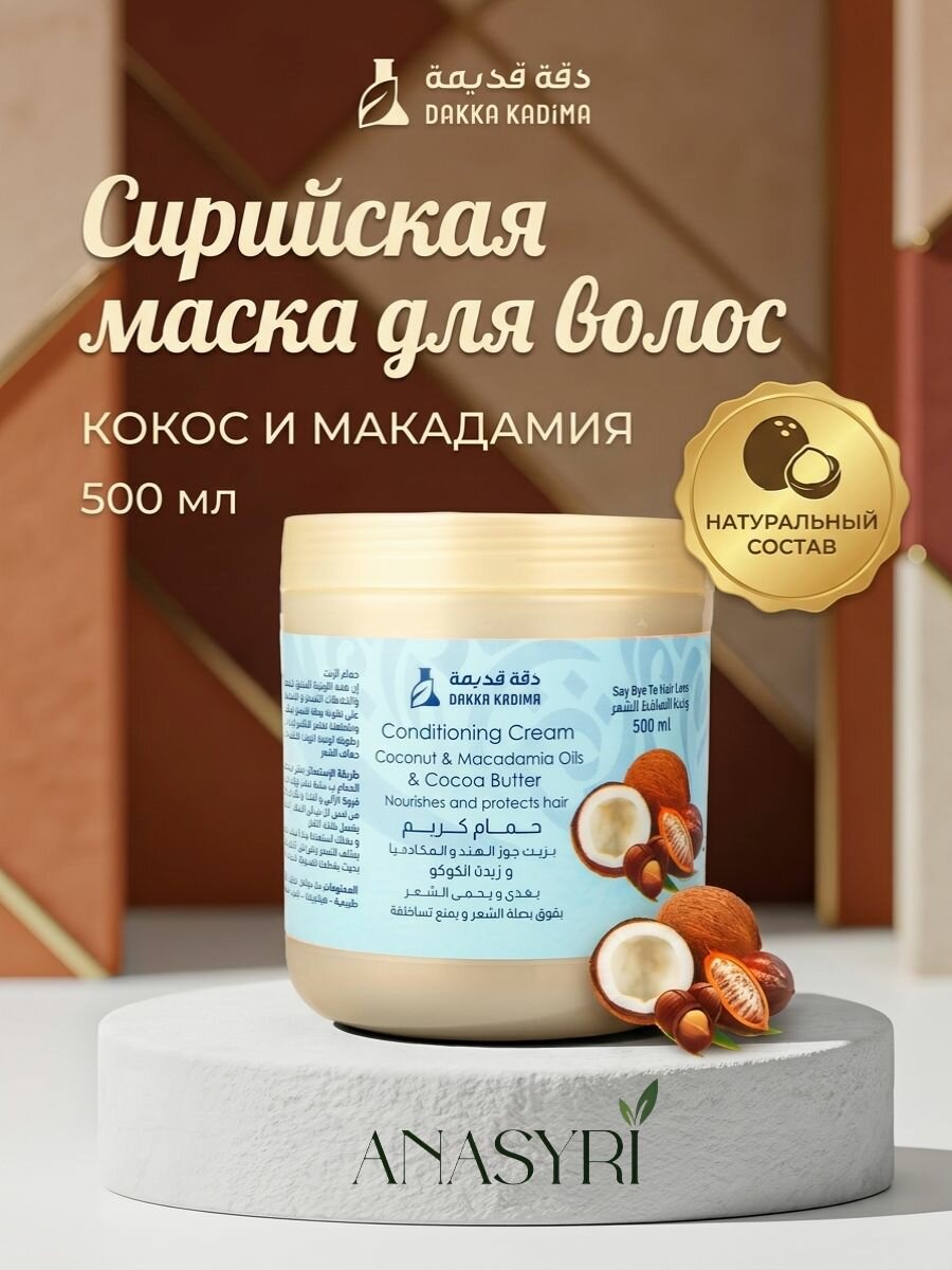Маска для глубокого ухода за волосами "Кокос Макадамия Какао" из Сирии
