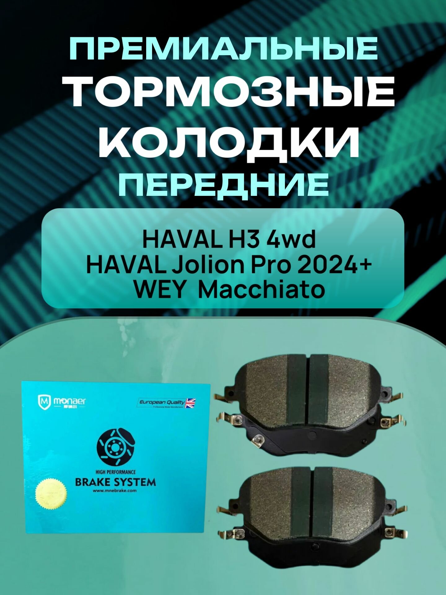 Передние тормозные колодки для HAVAL H3 4wd / Jolion Pro 2024+ OEM 3501295XGW02A, GWZDCP-E01, 3501145XGW02A (набор 4 шт)