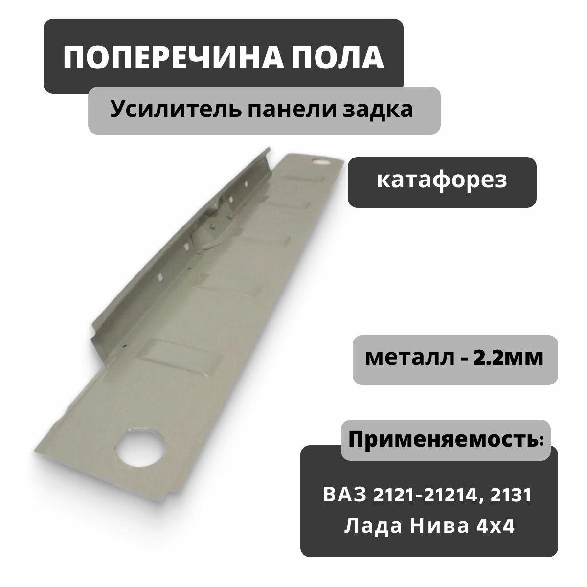 Поперечина пола / усилитель панели задка (багажника) подходит для ВАЗ 2121-21214, 2131 Лада Нива (Lada Niva) 4х4