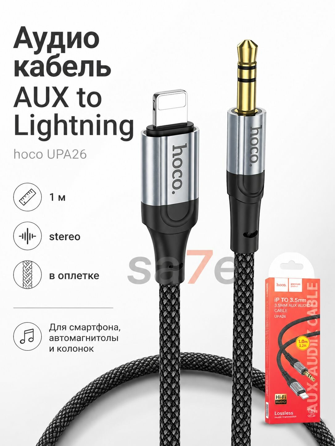 Кабель AUX to Lightning hoco UPA26 / 1м / аудио кабель в оплетке / для айфона, автомагнитолы и колонок