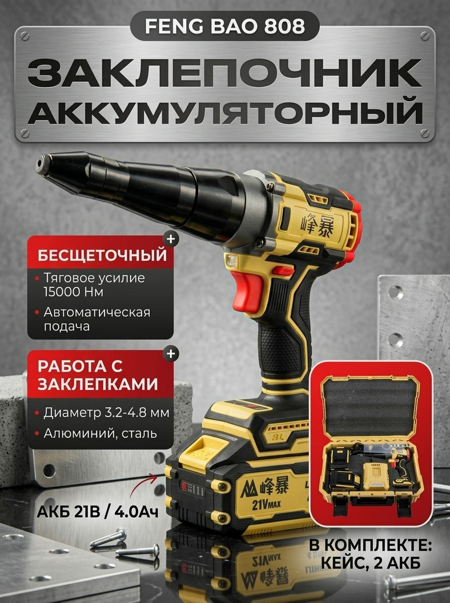 FENGBAO, Бесщеточный заклепочник 21V 5 уровней силы 3.2-4.8 мм 2*4.0 Ач + кейс