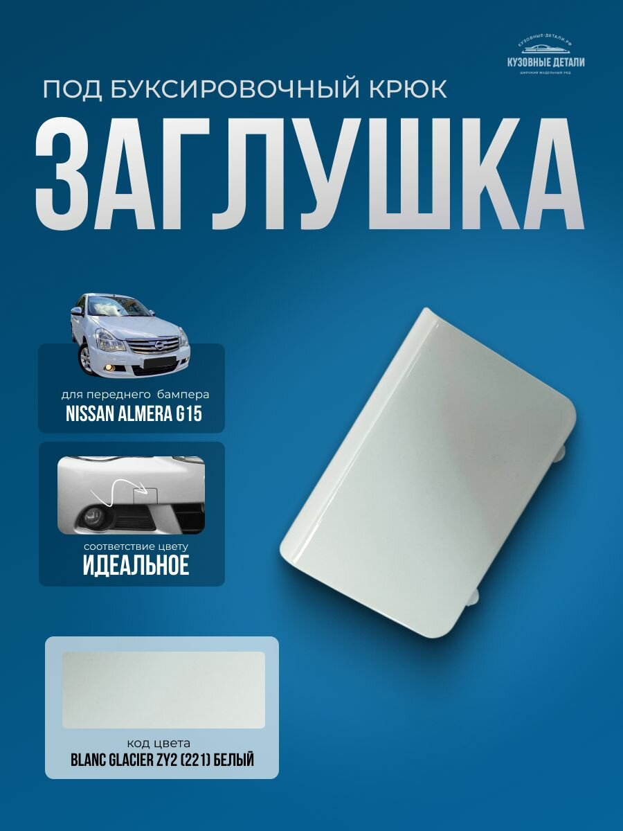 Заглушка буксировочная NISSAN Almera G15 Blanc Glacier ZY2 Белый