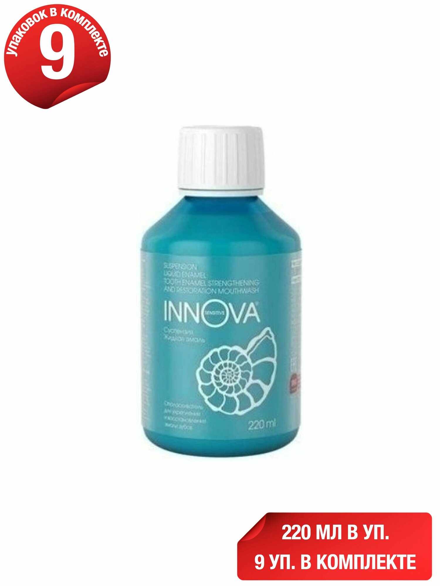 Ополаскиватель для полости рта Innova Жидкая эмаль 220 мл, набор: 9 штук