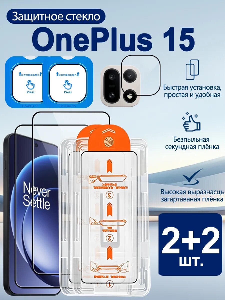 2+2 шт Защитное стекло для OnePlus 15: прочное, стойкое к царапинам, быстрое крепление