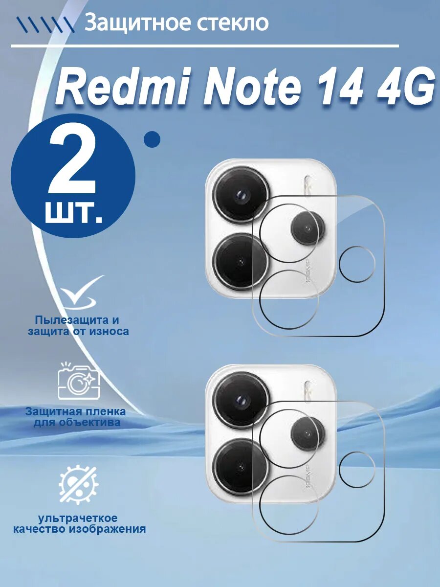 2 шт. Для камеры Redmi Note 14 4G защитное стекло, ультратонкое, не мешает съёмке.