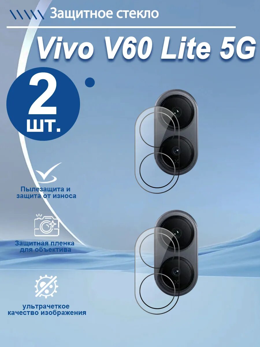 2 шт. Для камеры Vivo V60 Lite 5G защитное стекло, ультратонкое, не мешает съёмке.