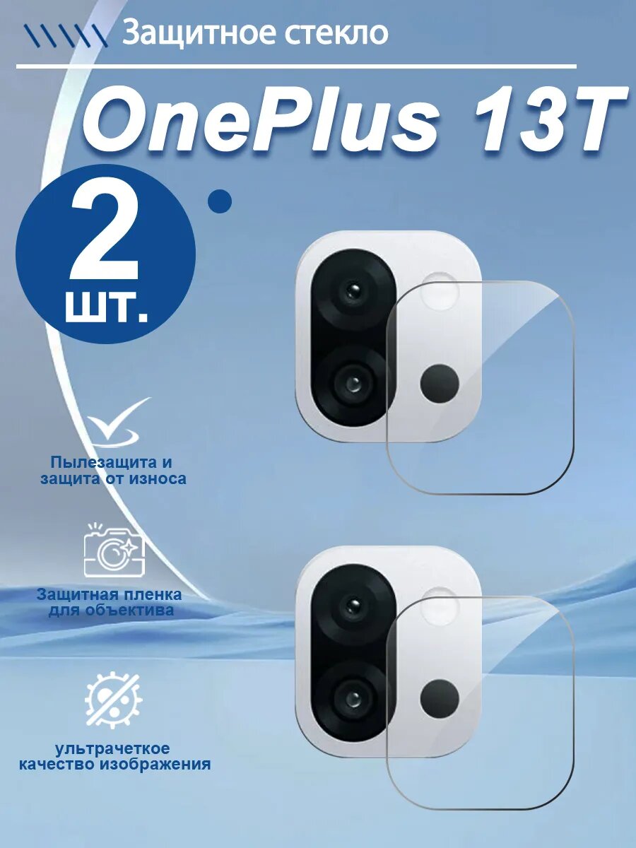 2 шт. Для камеры OnePlus 13T защитное стекло, ультратонкое, не мешает съёмке.