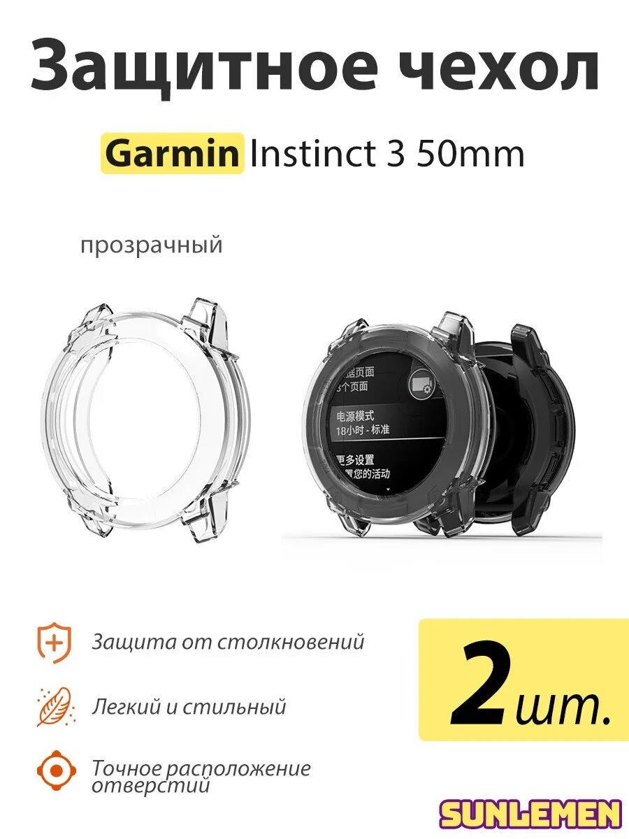 Чехол-бампер для Garmin Instinct 3 50mm, 2 шт, ударопрочный, царапиностойкий, легкий, легко устанавливается