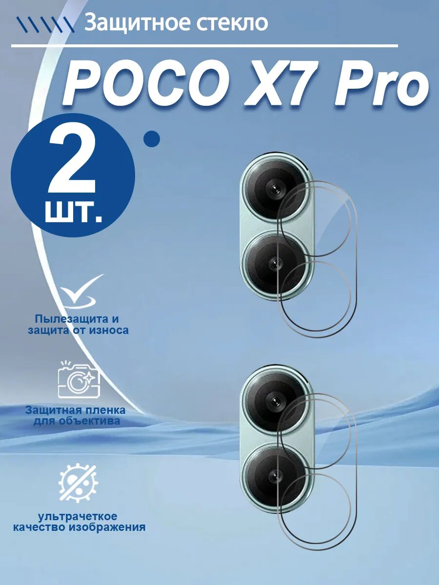 2 шт. Для камеры Xiaomi Poco X7 Pro защитное стекло, ультратонкое, не мешает съёмке.