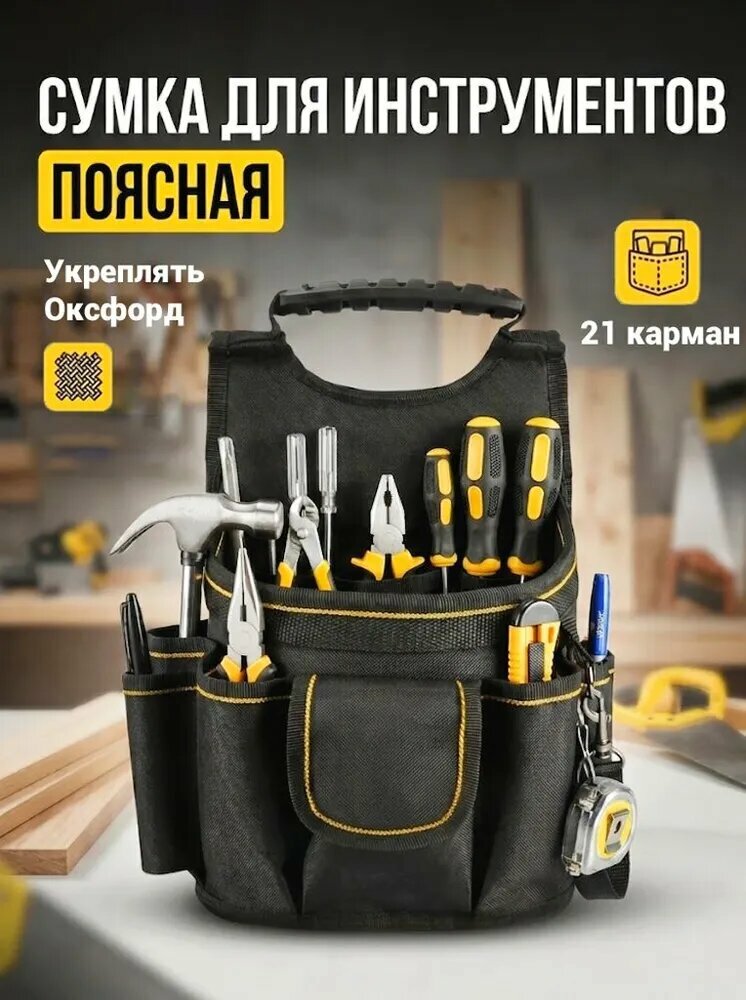 Сумка для инструментов поясная, строительный органайзер на пояс, 21 карман, Oxford, для электрика и монтажника