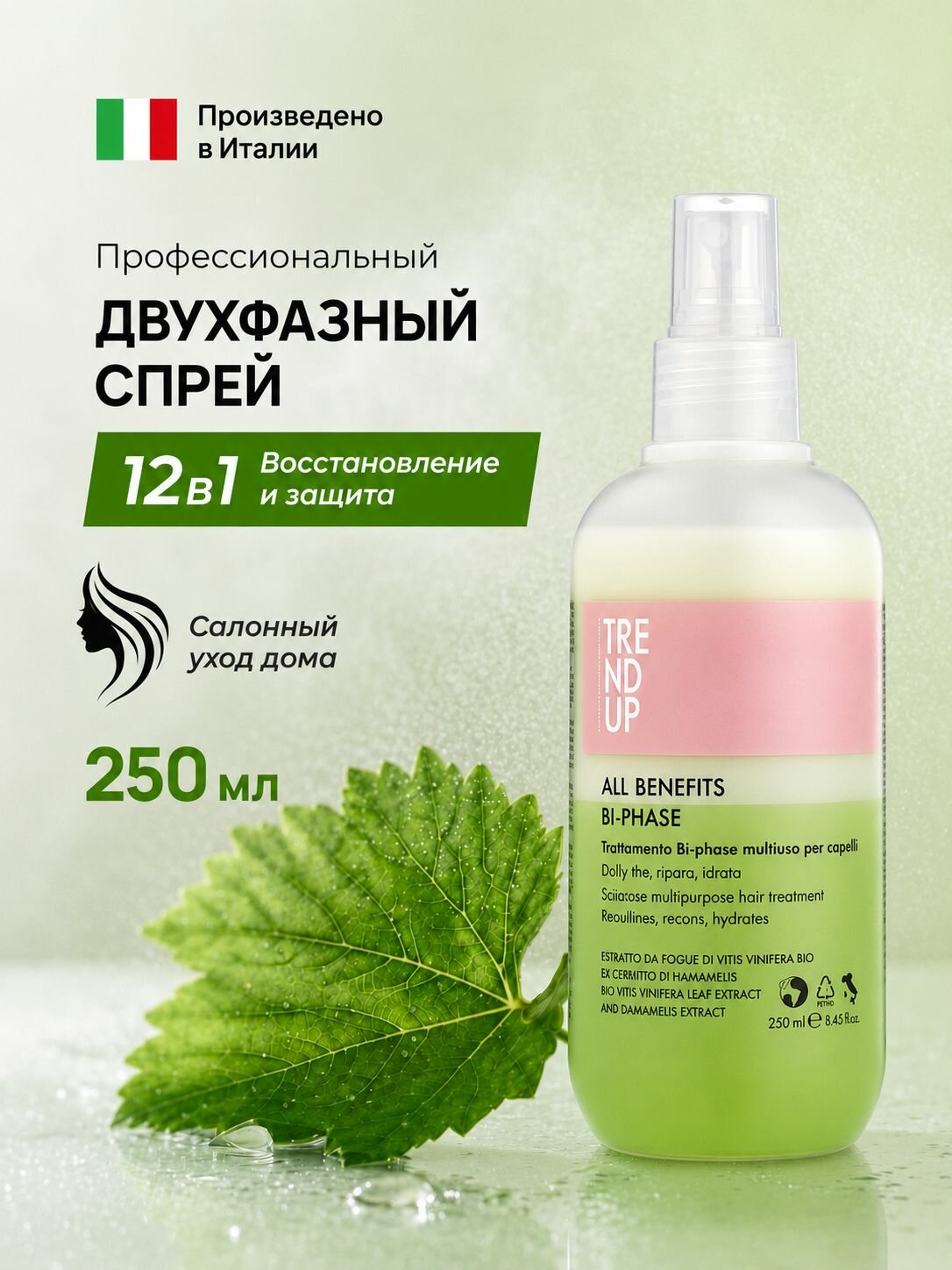 Спрей для волос с экстрактом гамамелиса, профессиональный, TREND UP, 250 мл. (Произведено в Италии)
