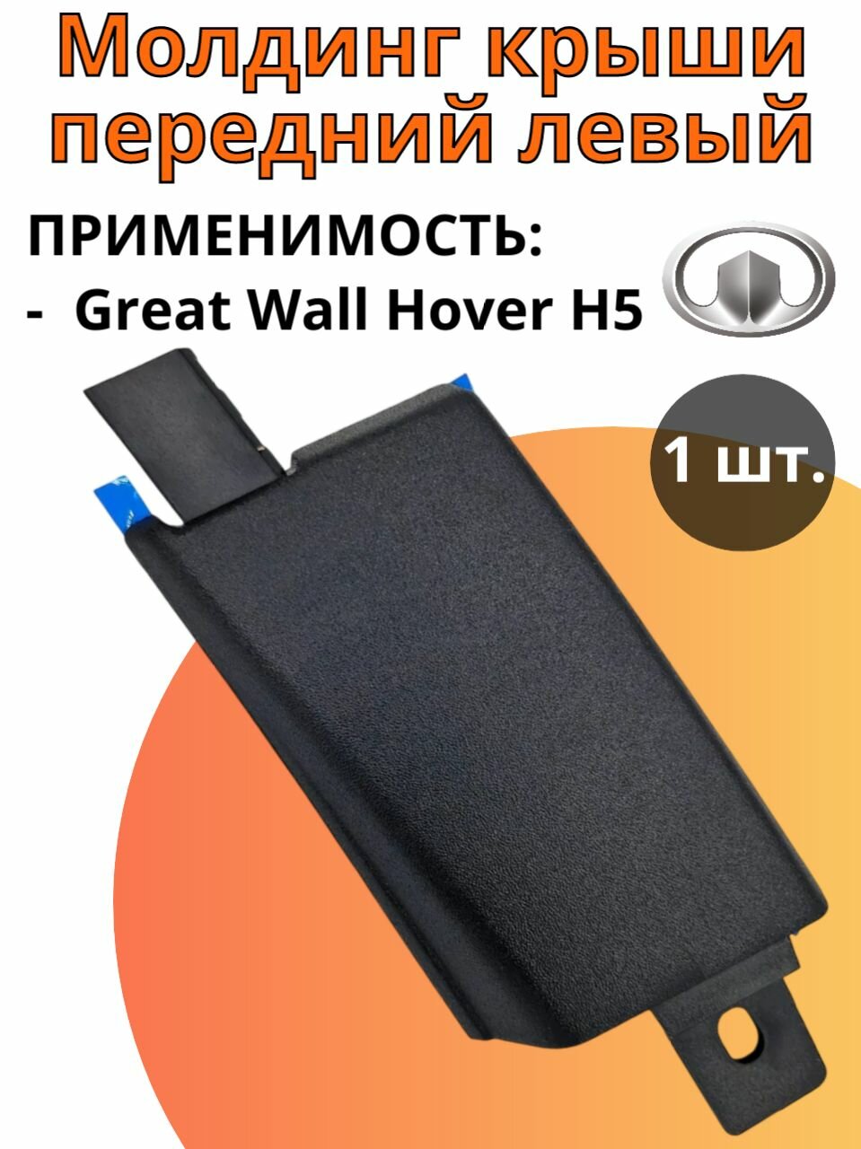 Молдинг крыши передний левый Great Wall Hover H5