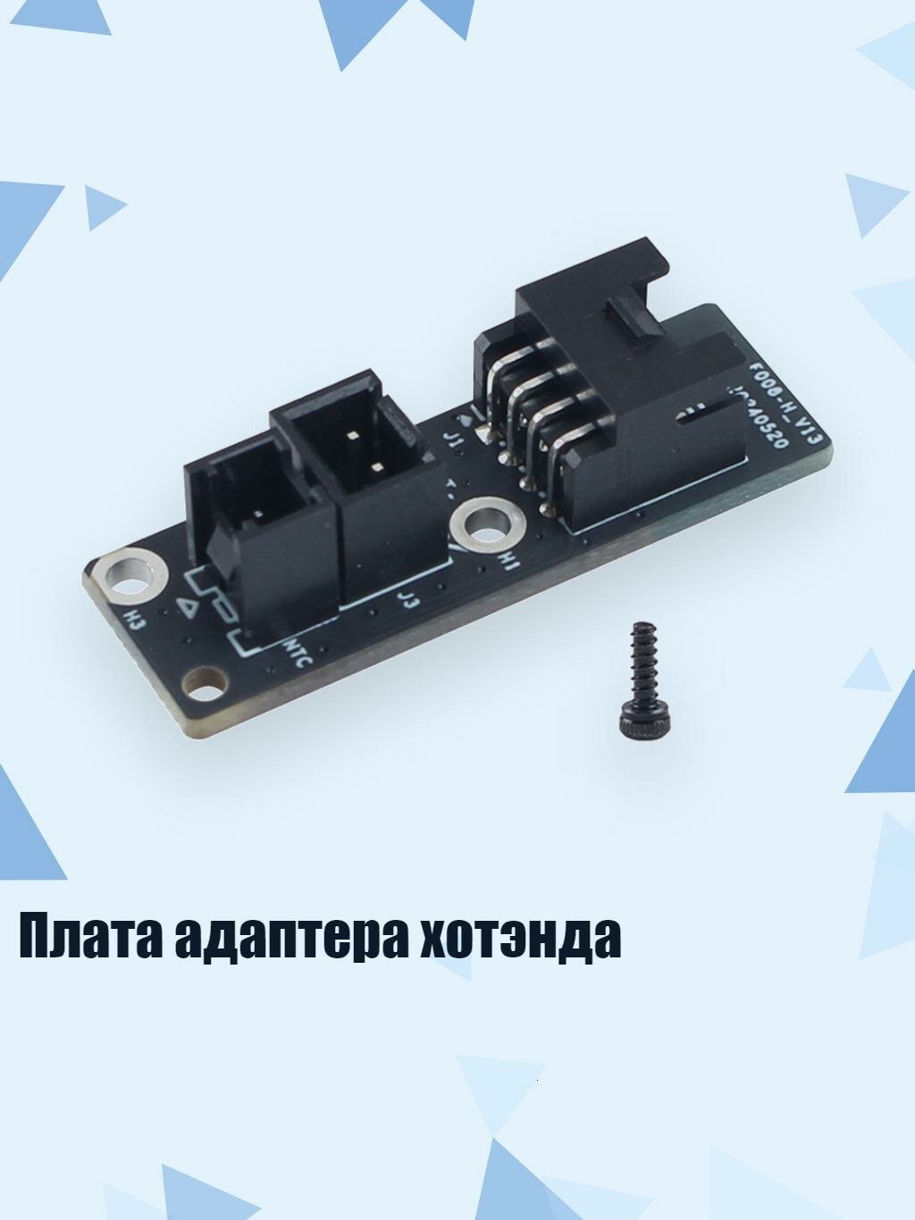 Плата адаптера хотэнда
