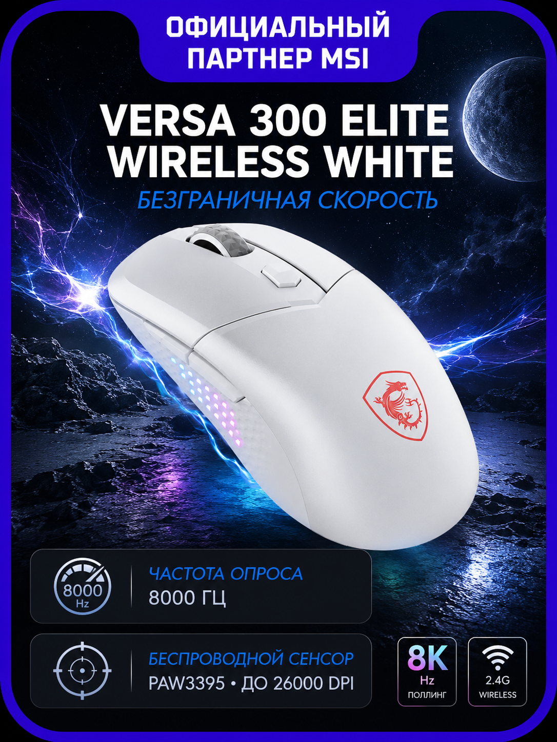 Игровая мышь MSI VERSA 300 ELITE WIRELESS WHITE, оптическая, беспроводная/проводная, Белый (S12-4301450-CLA)