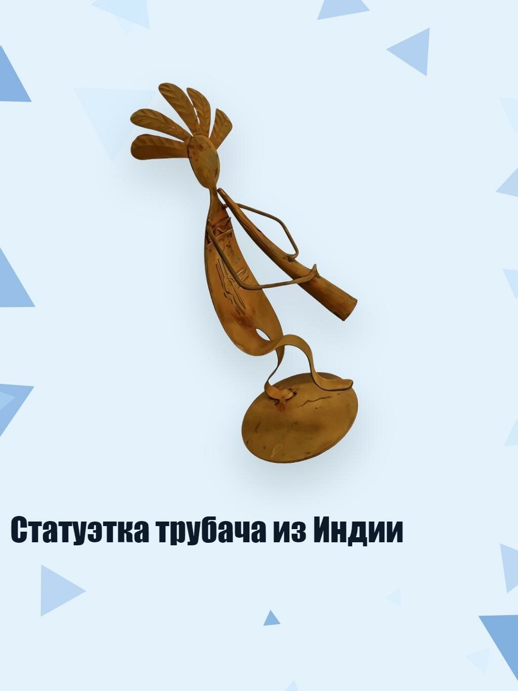 Статуэтка трубача из Индии