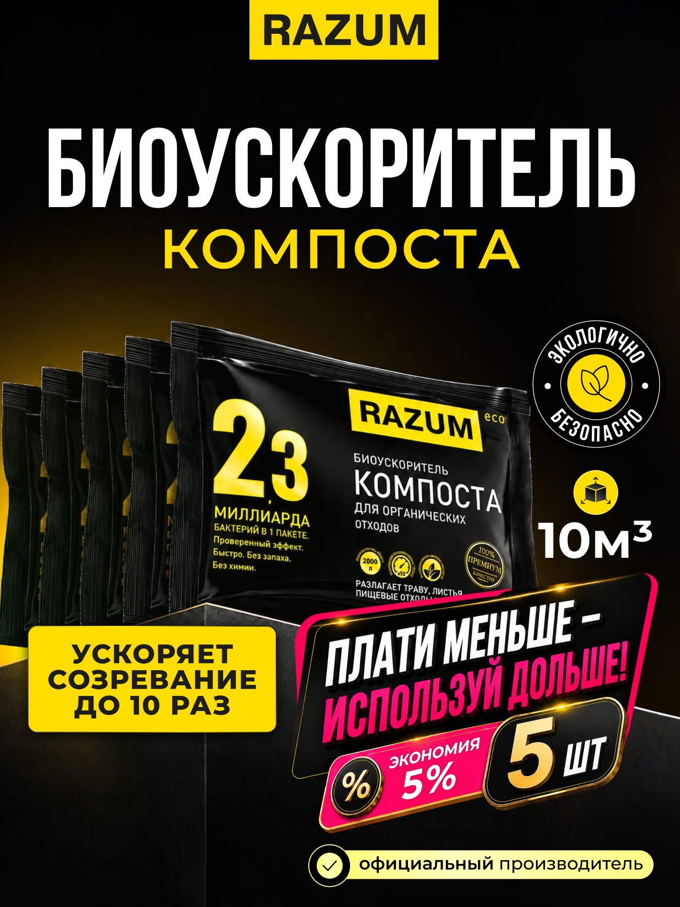 Биоускоритель компоста для органических отходов RAZUM бактерии , 5шт по 70г (350 г)
