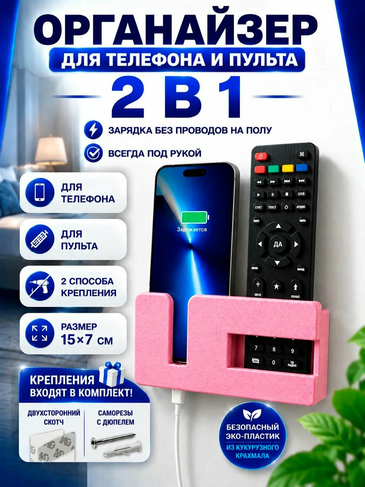 Органайзер для телефона и пульта настенный 2в1