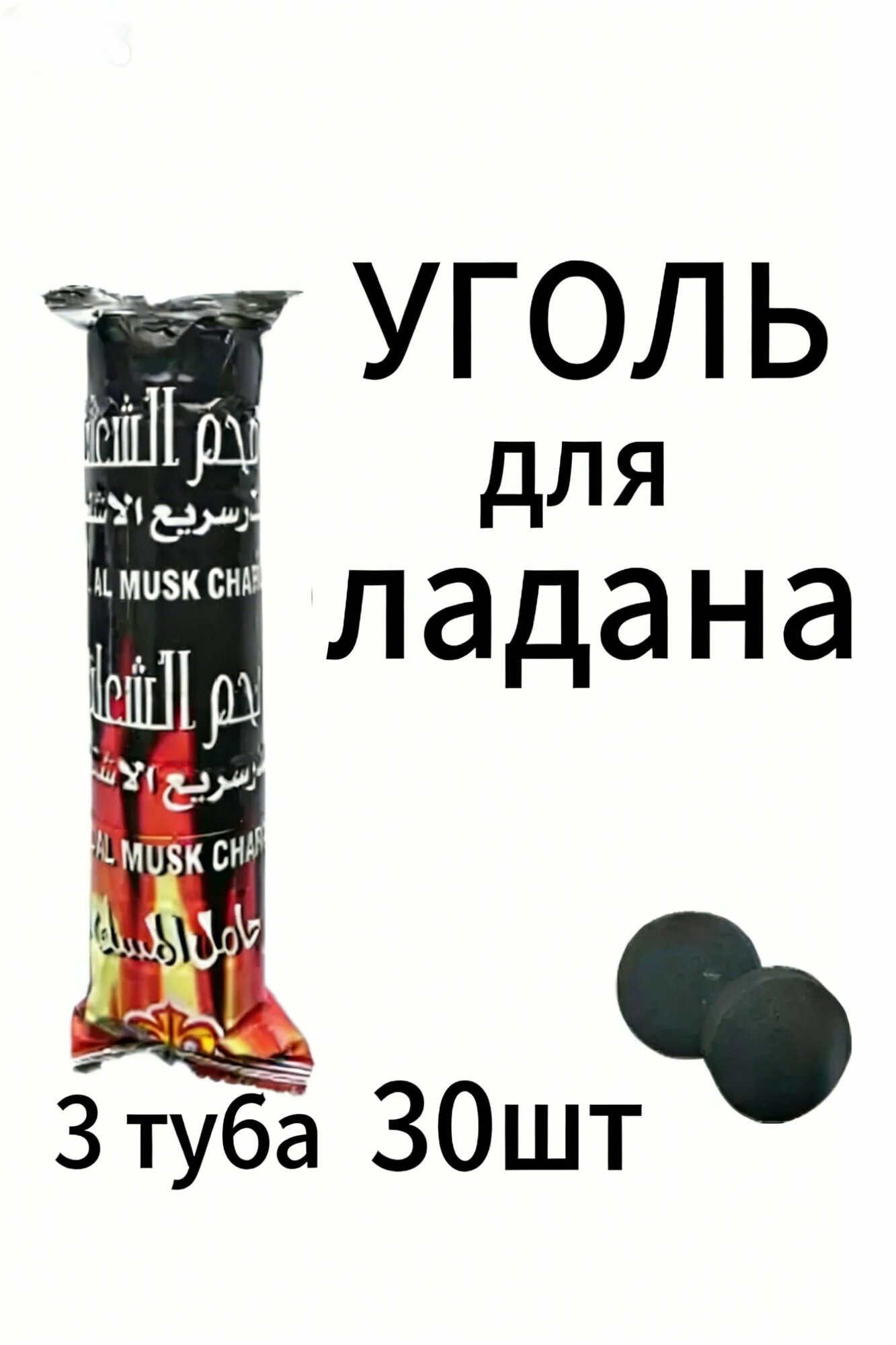 Уголь для ладана