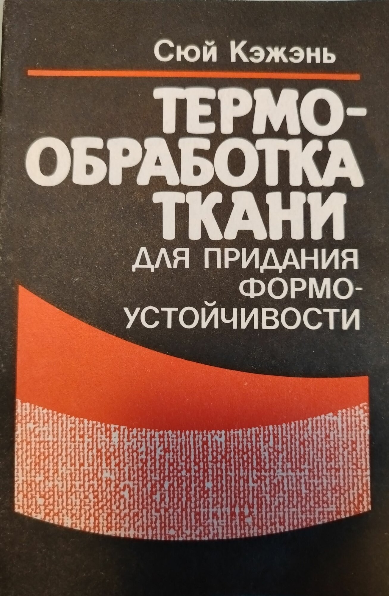 Термообработка ткани для придания формоустойчивости
