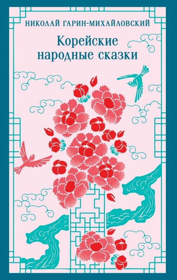 Книга ЭКСМО Корейские народные сказки. Мягкая обложка. Н. Г. Гарин-Михайловский, 2024