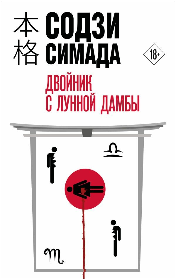 Книга ЭКСМО Двойник с лунной дамбы. Хонкаку-детектив. Обложка с клапанами. С. Симада, 352 стр, 2024 г.