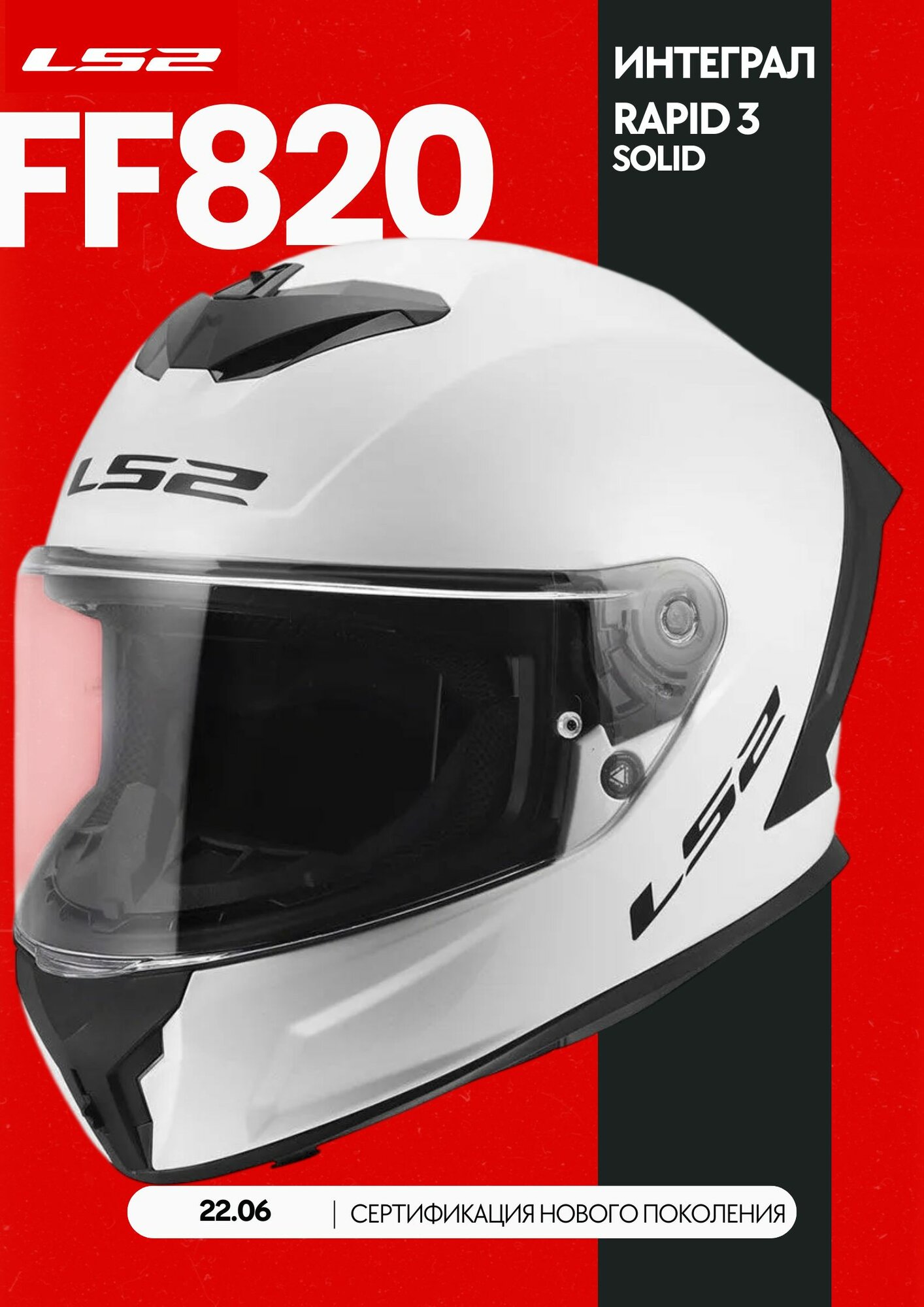 Шлем для мотоцикла (интеграл) LS2 FF820 RAPID 3 SOLID Gloss White M