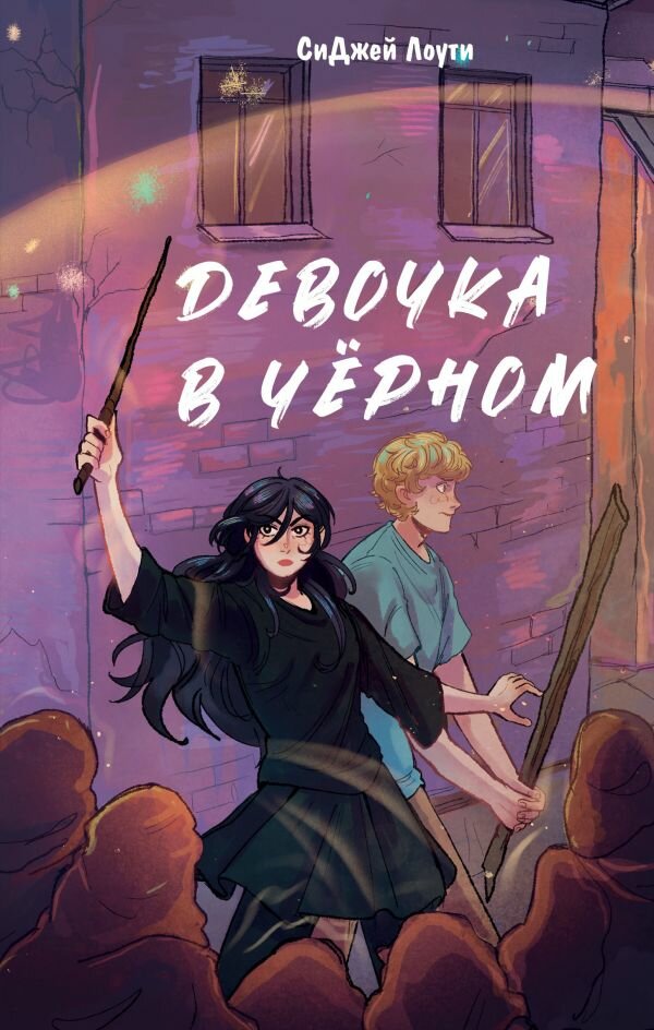 Книга ЭКСМО Девочка в черном. Твердая обложка, Лоути С, 2025 год, 320 стр