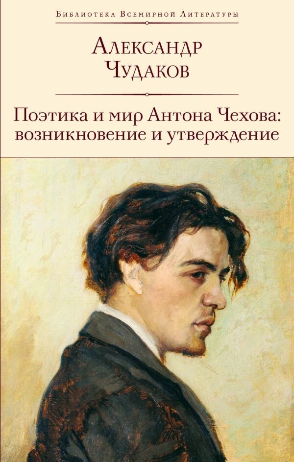 Книга ЭКСМО Поэтика и мир Антона Чехова: возникновение и утверждение, Чудаков А. П, твердый переплет, 2024