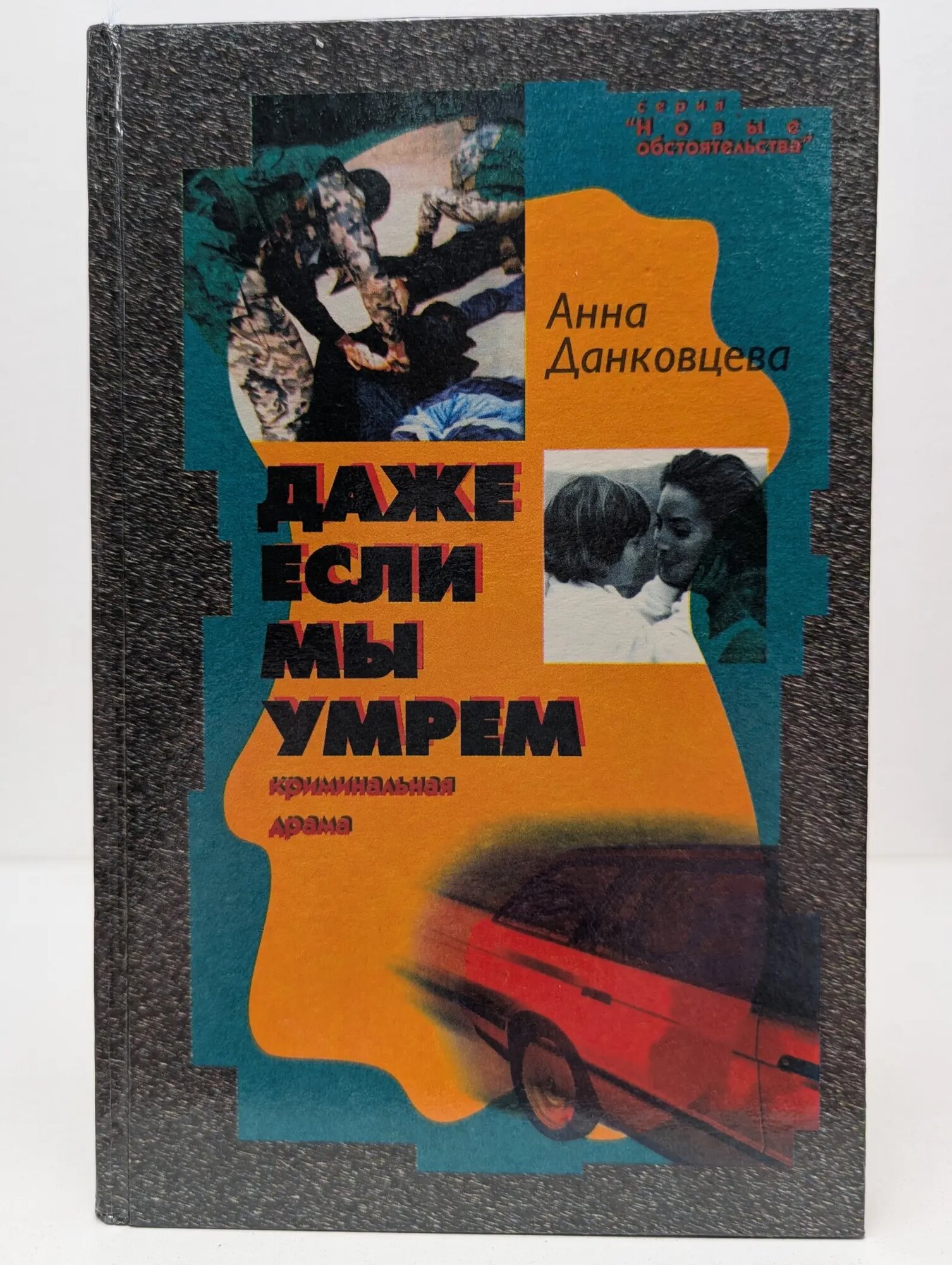 Даже если мы умрем Данковцева Анна Васильевна 1995