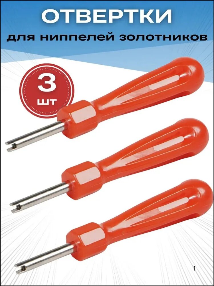 Экстрактор для ниппеля, 3 шт.